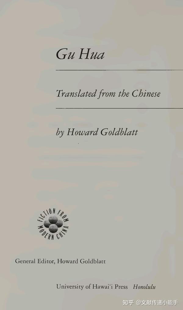 古华,贞女,英译本,英文版,葛浩文译,Virgin widows translated by Howard Goldblatt - 知乎