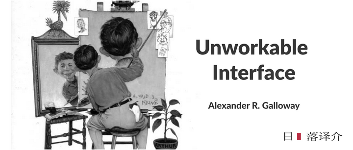 Alexander R. Galloway 不在运作的界面 Unworkable Interface (2008) - 知乎