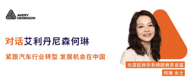 对话艾利丹尼森何琳：紧跟汽车行业转型，发展机会在中国 - 知乎