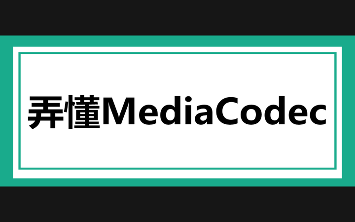 给android工程师的音视频教程之一文弄懂mediacodec 知乎