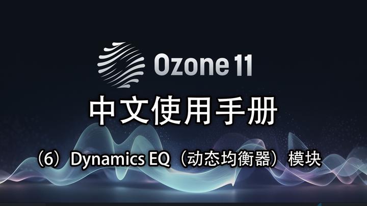 【连载】iZotope Ozone 11 中文使用手册（6 Dynamic EQ（动态均衡器）模块） - 知乎