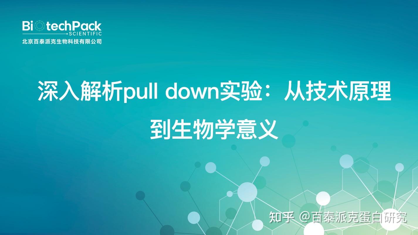 深入解析pull down实验：从技术原理到生物学意义 - 知乎