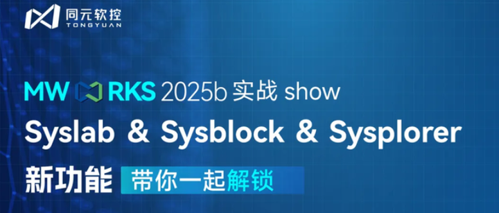 MWORKS 2025b 实战show：8月21日带你一起解锁新功能 - 知乎