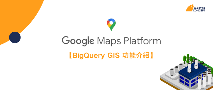 Google Maps | 使用 Google BigQuery 进行 GIS 空间资料分析 - 知乎