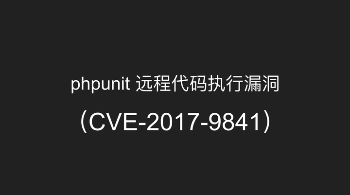 phpunit 远程代码执行漏洞（CVE-2017-9841） - 知乎