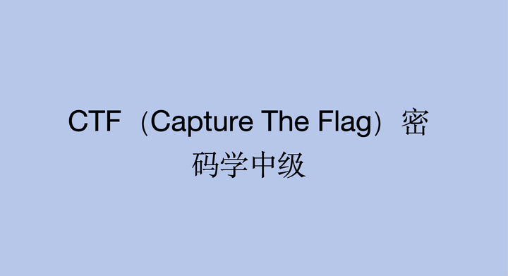 CTF（Capture The Flag）密码学中级 - 知乎