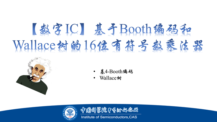 【数字IC】基于Booth编码和Wallace树的16位有符号数乘法器 - 知乎