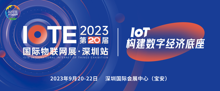 IOTE深圳物联网展九月蓄势待发！天集社诚邀您参展！ - 知乎