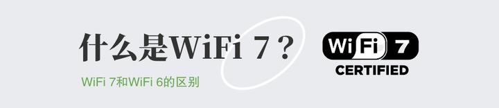 什么是wifi7？ 国内WiFi7标准 什么手机支持？ - 知乎