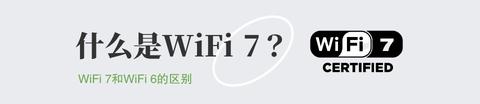 什么是wifi7？ 国内WiFi7标准 什么手机支持？ - 知乎