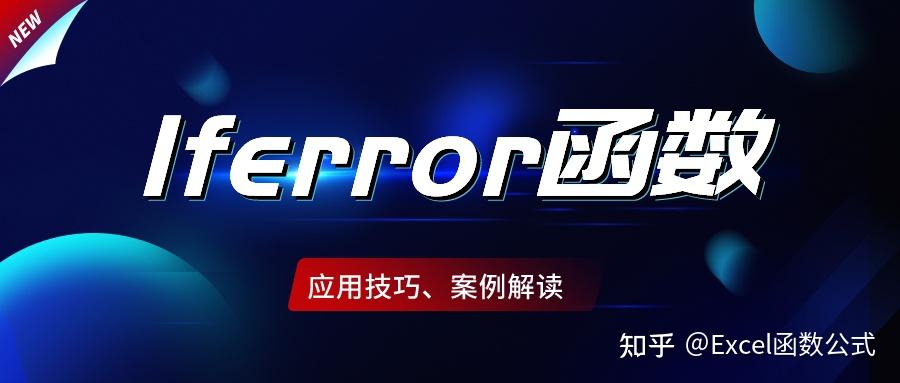 巧用Iferror函数，返回指定值，隐藏错误！ - 知乎