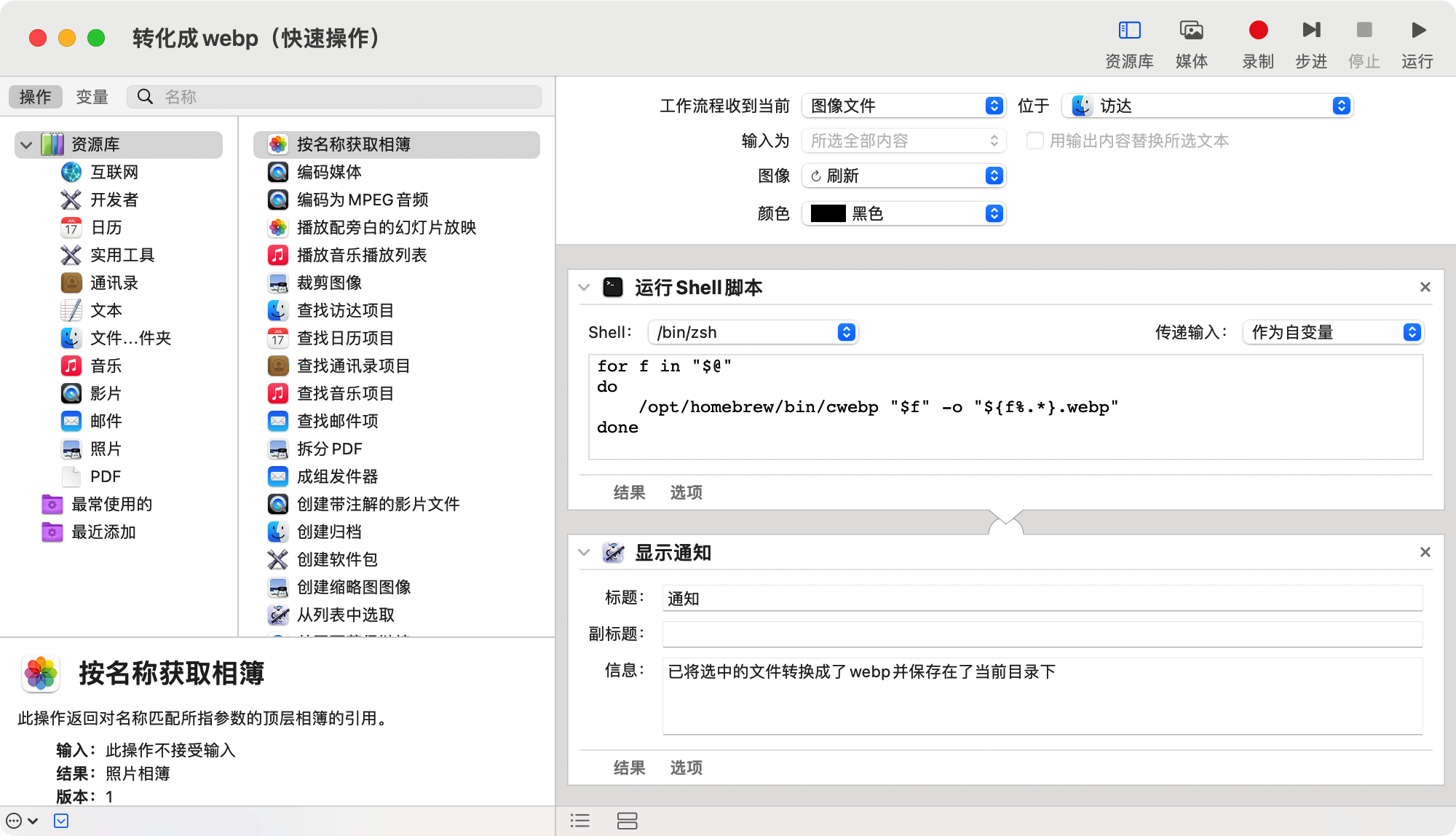 macOS使用自动操作实现图片转化webp格式 - 知乎