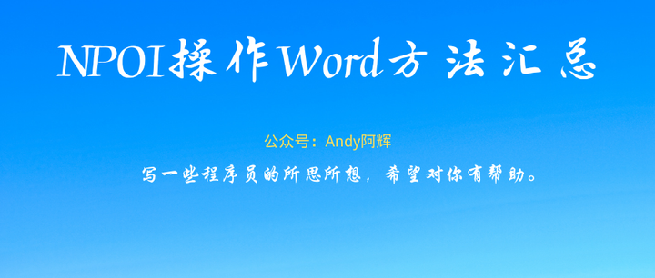 NPOI在Word中的简单用法汇总 - 知乎