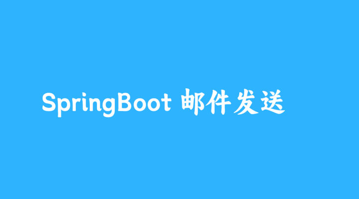 Springboot 发送邮件的三种方式 知乎