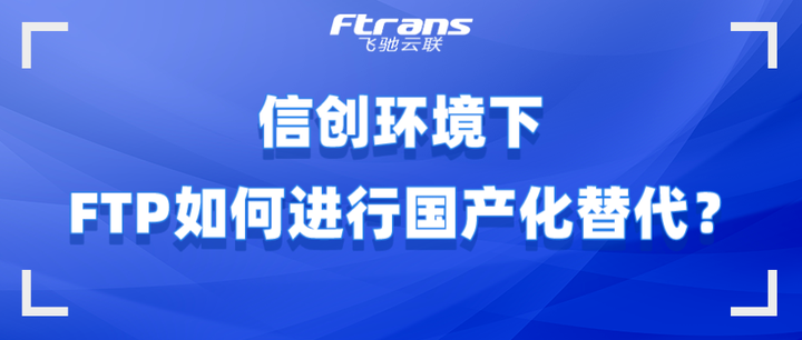 信创环境下 FTP如何进行国产化替代？ - 知乎