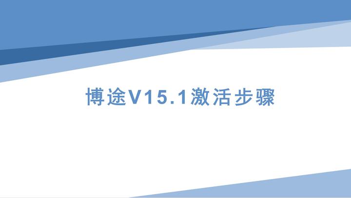 博途V15.1激活步骤 - 知乎