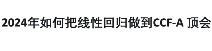 2024年如何把线性回归做到NIPS-CVPR-AAAI - 知乎
