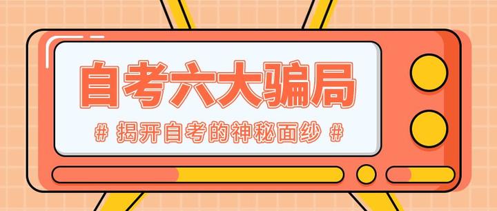 自考六大骗局，考生注意！ 知乎