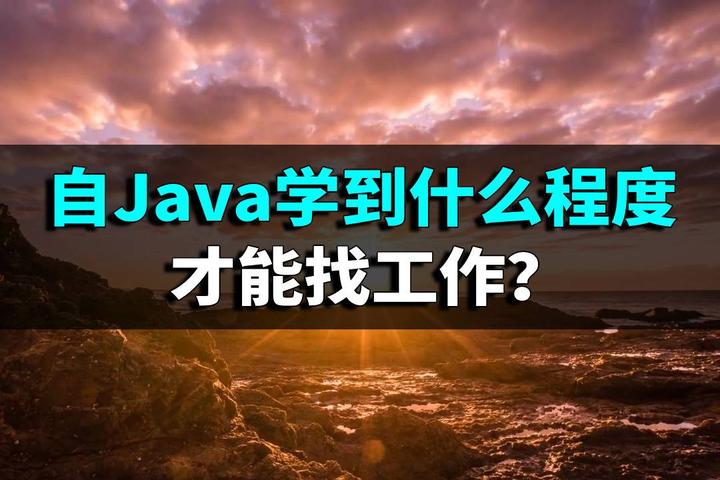 自java学到什么程度才能找工作? 知乎
