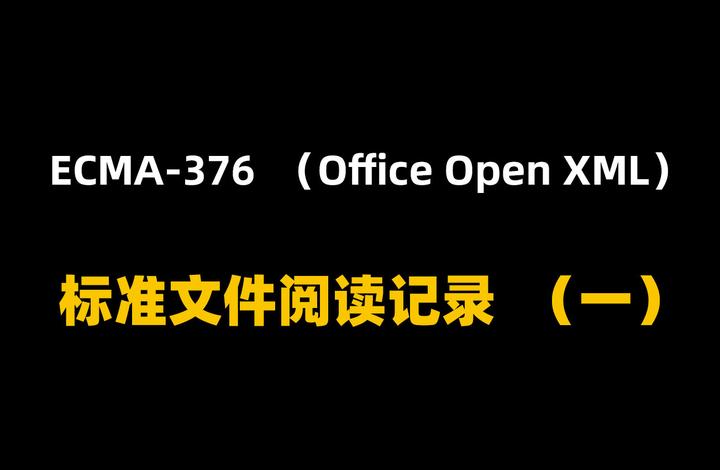 ECMA-376（Office Open XML）标准文件阅读记录（一） - 知乎