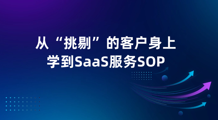 从“挑剔”的客户身上学到，如何打磨SaaS服务的SOP - 知乎