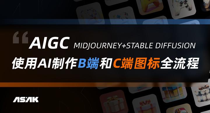 AIGC｜使用AI制作B端和C端图标全流程-ASAK - 知乎