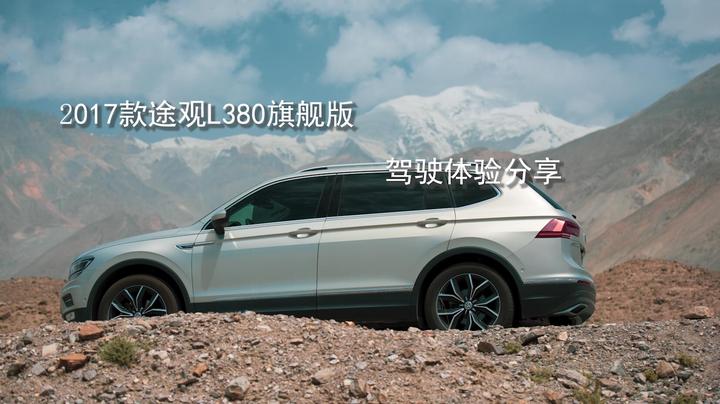 2017款途观L380旗舰版驾驶体验分享 - 知乎