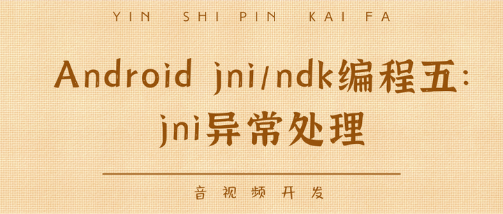 Android Jnindk编程五:jni异常处理 知乎