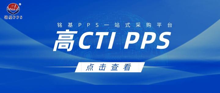 PPS厂家跟你聊高CTI值PPS - 知乎