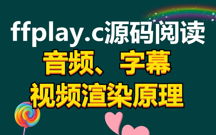 ffplay.c源码阅读之音频、字幕、视频渲染原理 - 知乎