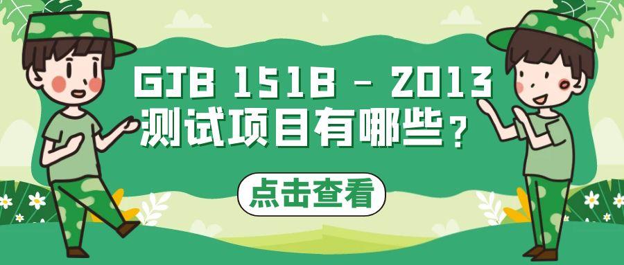 GJB 151B - 2013 测试项目 一起了解一下 - 知乎