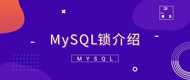 Mysql锁介绍 知乎 