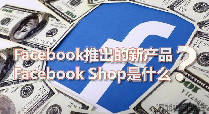 Facebook Shop是什么？和FB Marketplace有什么区别？Facebook Shop怎么做？ - 知乎