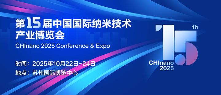 CHInano 2025第十五届中国国际纳米技术产业博览会 - 知乎