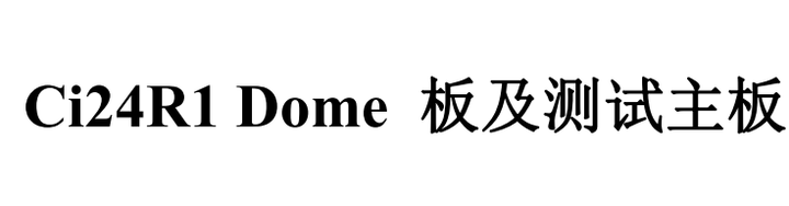 Ci24R1 Dome 板及测试主板使用手册 - 知乎