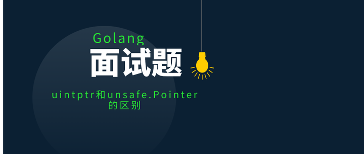 golang面试题：能说说uintptr和unsafe.Pointer的区别吗？ - 知乎