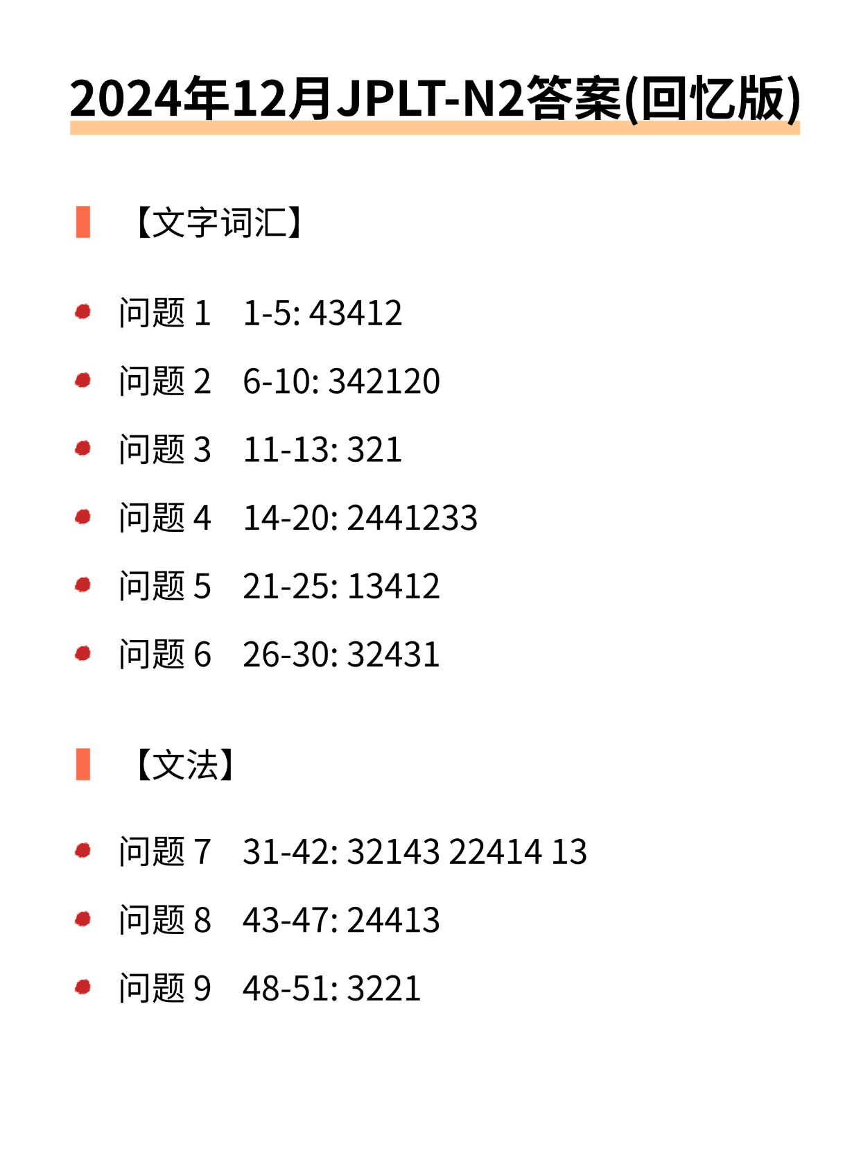 2024年12月日语JLPT考试N2答案 - 知乎