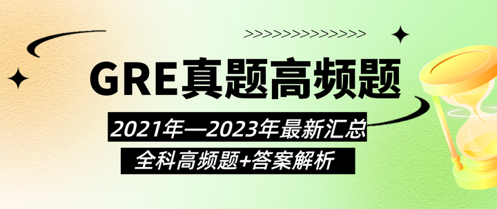 免费领|2023年最新GRE真题高频题汇总，全科高频+全套答案解析！ - 知乎
