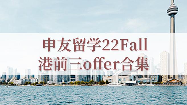 22fall申友留学offer合集|拿到港大、港中文、港科录取的学生都是什么背景？ - 知乎