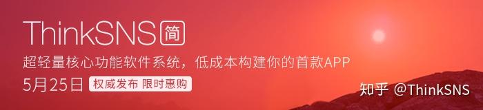 轻量级社交APP系统ThinkSNS【简】权威发布 - 知乎