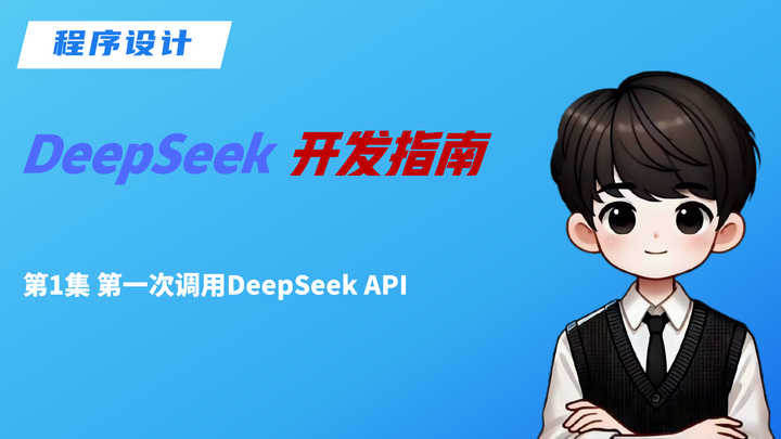 第1集 第一次调用DeepSeek API - 知乎