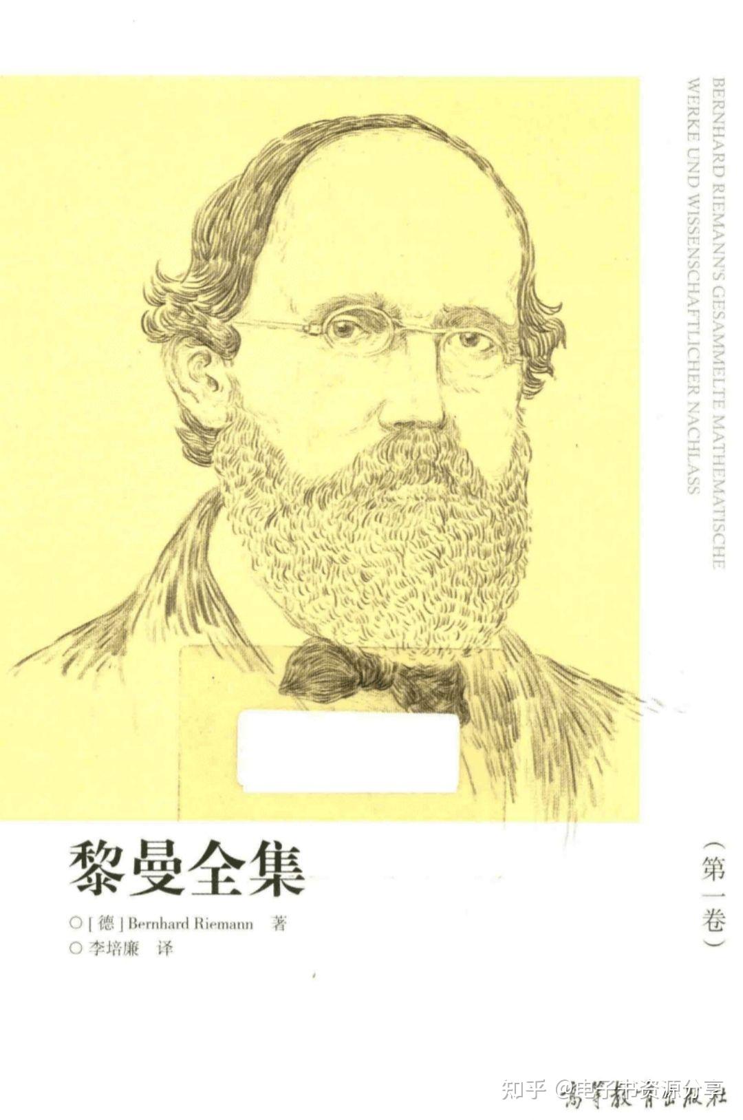 黎曼全集：了解数学家黎曼的科普著作 - 知乎