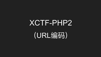 xctf-web-PHP2（URL编码） - 知乎