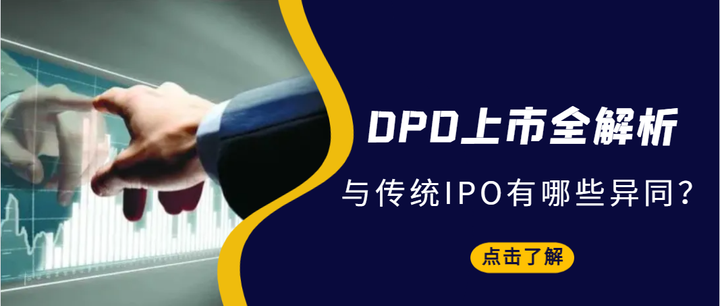 DPO上市全解析：与传统IPO有哪些异同？ - 知乎