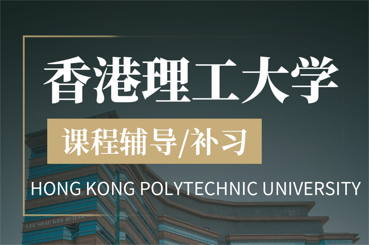 香港理工大学（PolyU）｜建筑科学与工程（荣誉）学士课程辅导 - 知乎