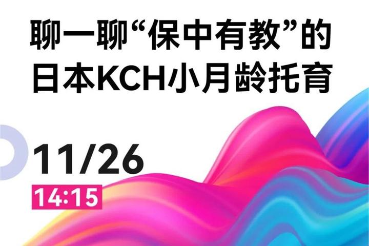 日本KCH“保中有教”的小月龄托育 - 知乎