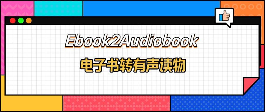 用 AI 听书的时代来了！Ebook2Audiobook 一键电子书转有声书 - 知乎
