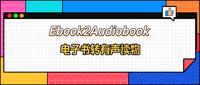 用 AI 听书的时代来了！Ebook2Audiobook 一键电子书转有声书 - 知乎