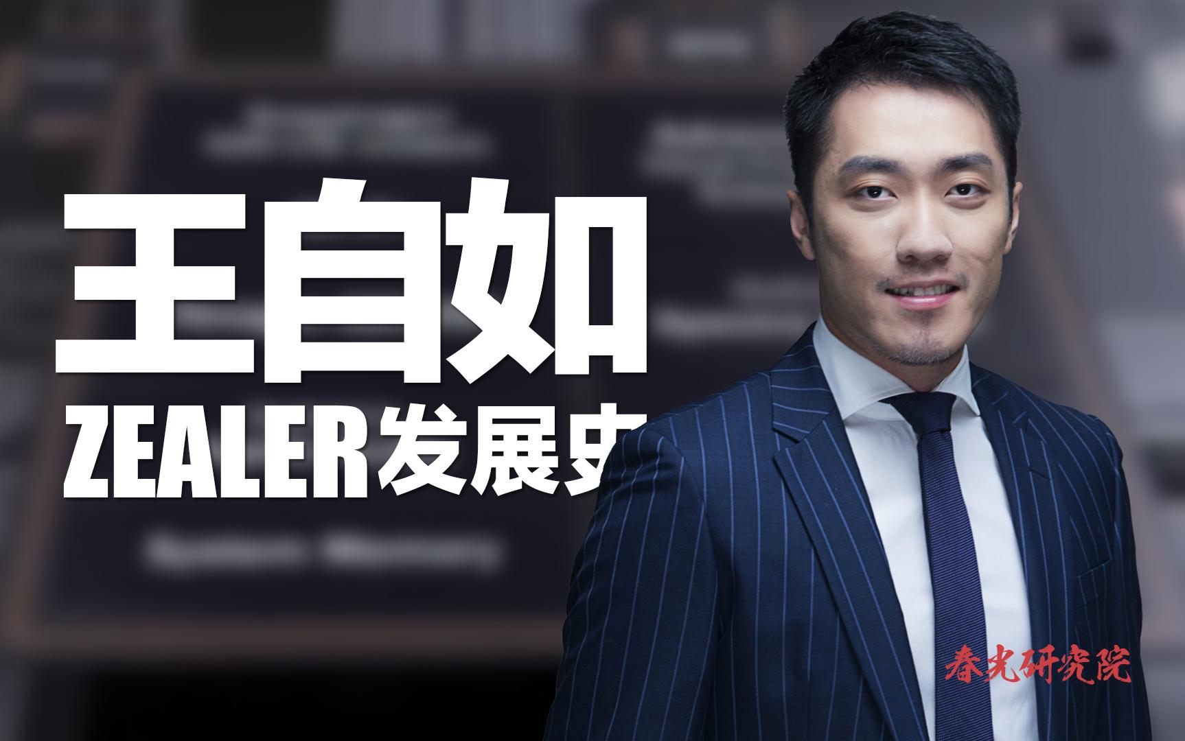 王自如和 ZEALER 的发展史 - 知乎