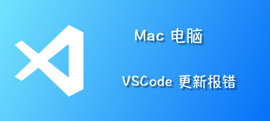 Mac 下 vscode 更新报错 - 知乎